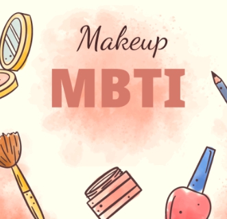 MBTI별 화장품은 진짜일까?